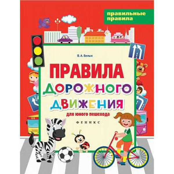 Правила дорожного движения для юного пешехода (Белых В. А.)