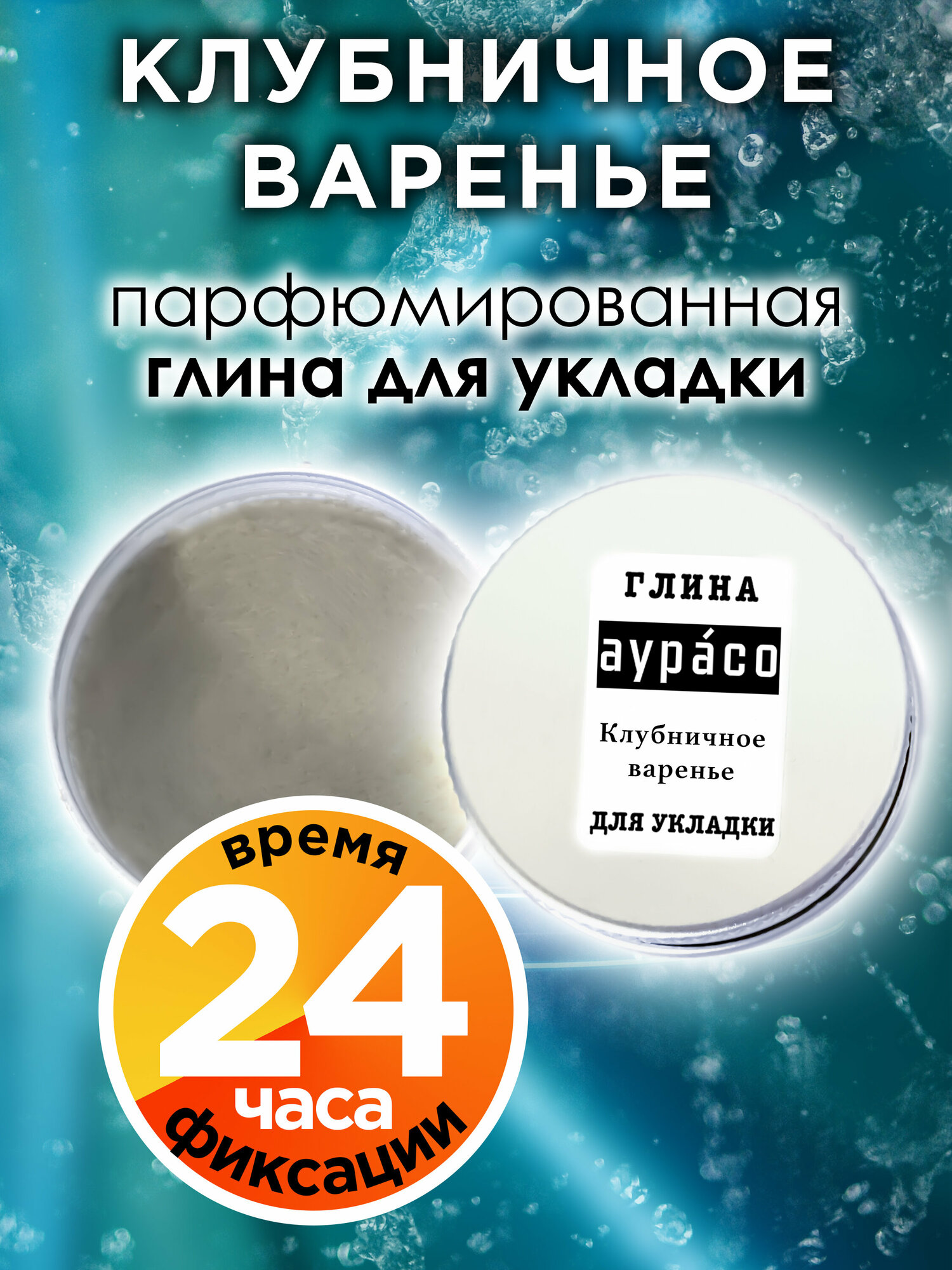 Клубничное варенье - парфюмированная глина Аурасо для укладки волос сильной фиксации, матирующая, из натуральных материалов