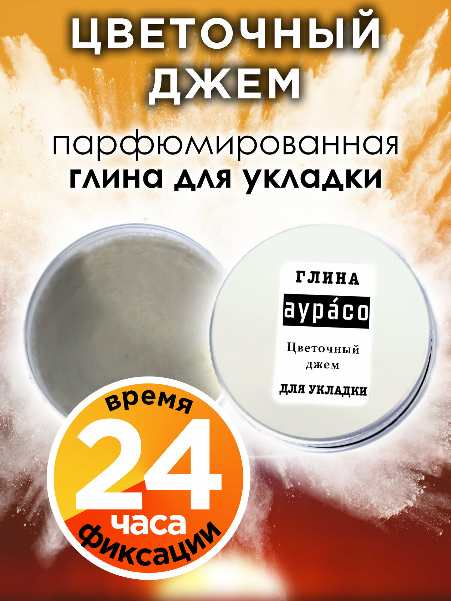 Цветочный джем - парфюмированная глина Аурасо для укладки волос сильной фиксации, матирующая, из натуральных материалов
