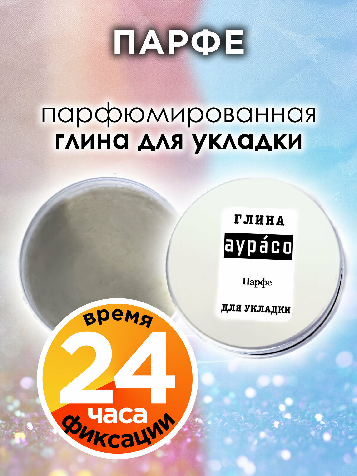 Парфе - парфюмированная глина Аурасо для укладки волос сильной фиксации, матирующая, из натуральных материалов