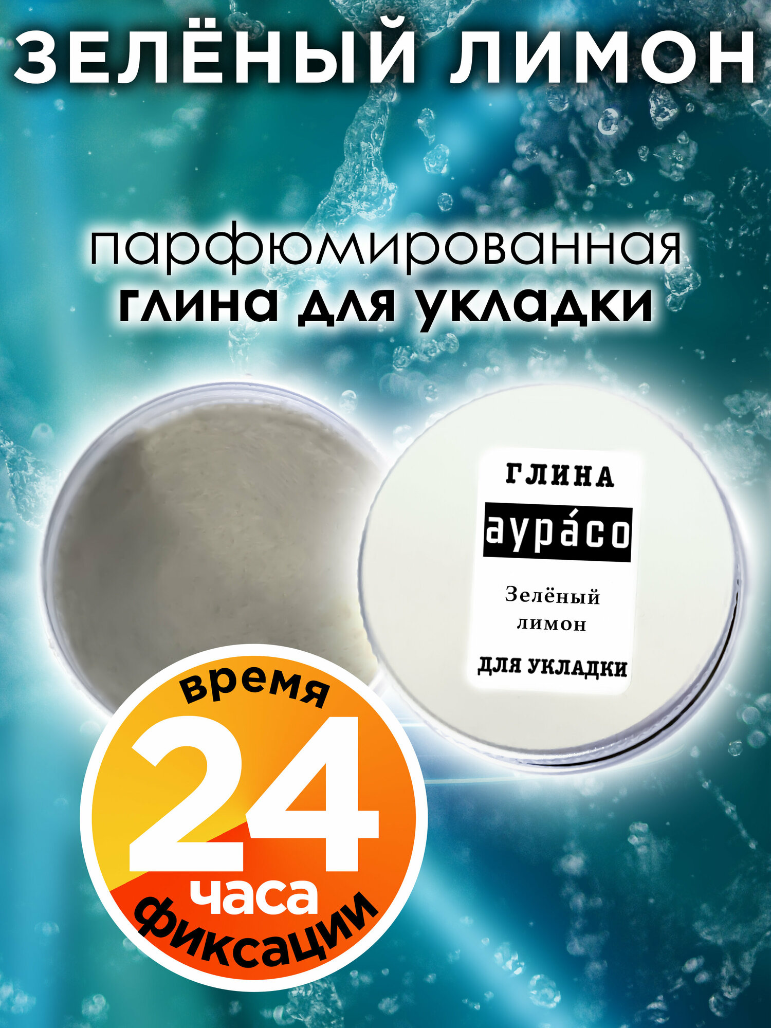 Зелёный лимон - парфюмированная глина Аурасо для укладки волос сильной фиксации, матирующая, из натуральных материалов