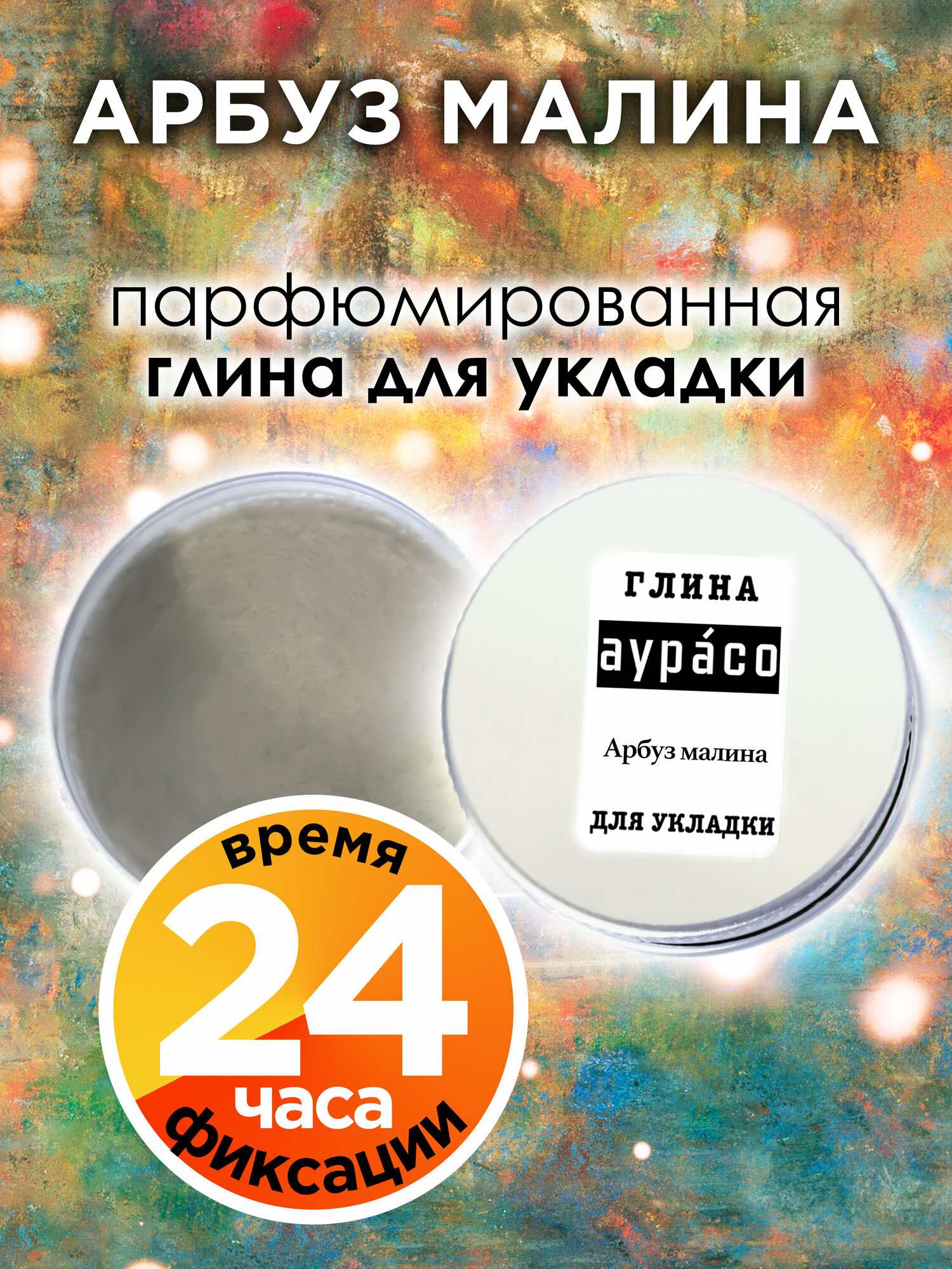 Арбуз малина - парфюмированная глина Аурасо для укладки волос сильной фиксации, матирующая, из натуральных материалов