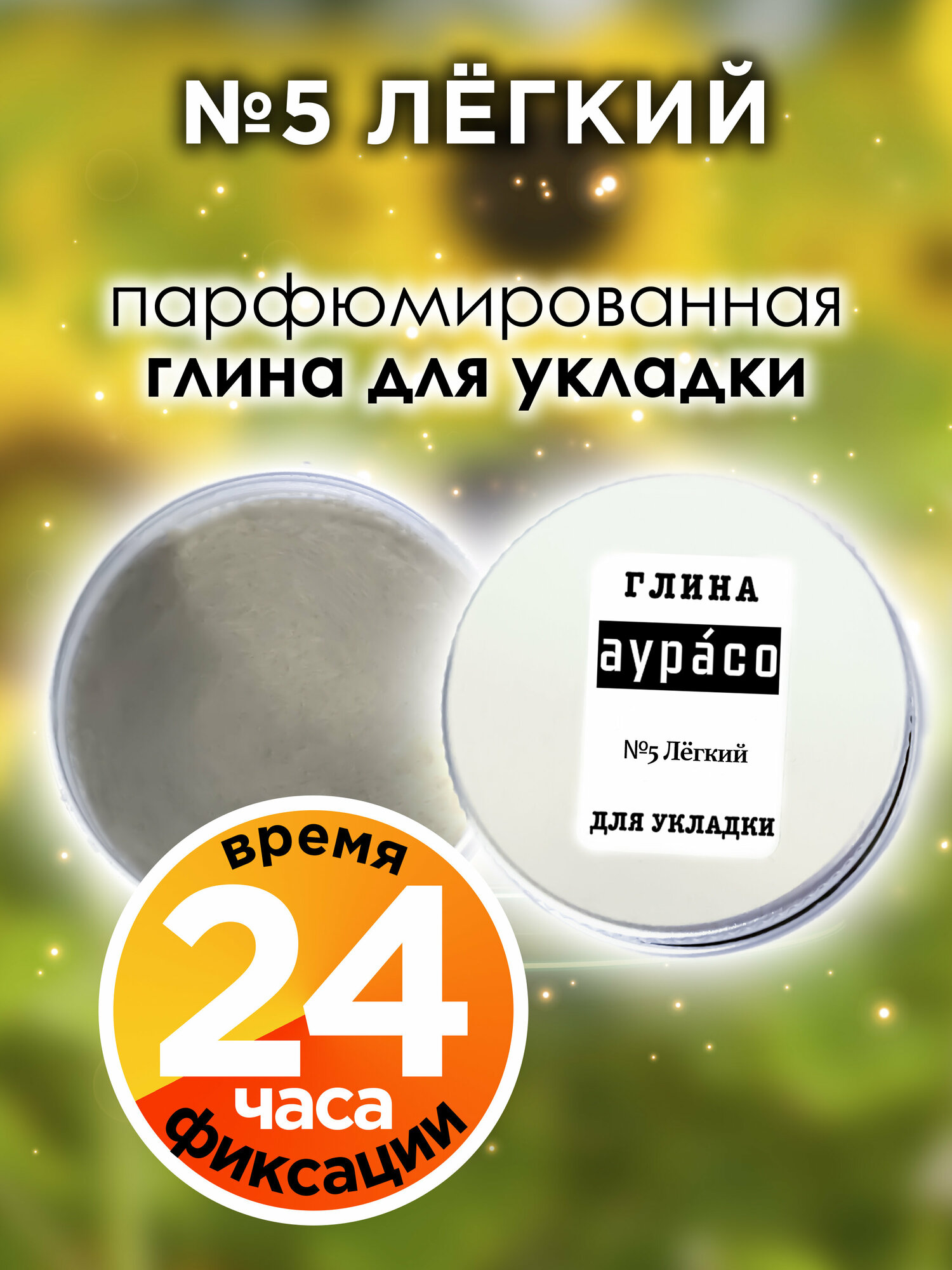 №5 Лёгкий - парфюмированная глина Аурасо для укладки волос сильной фиксации, матирующая, из натуральных материалов
