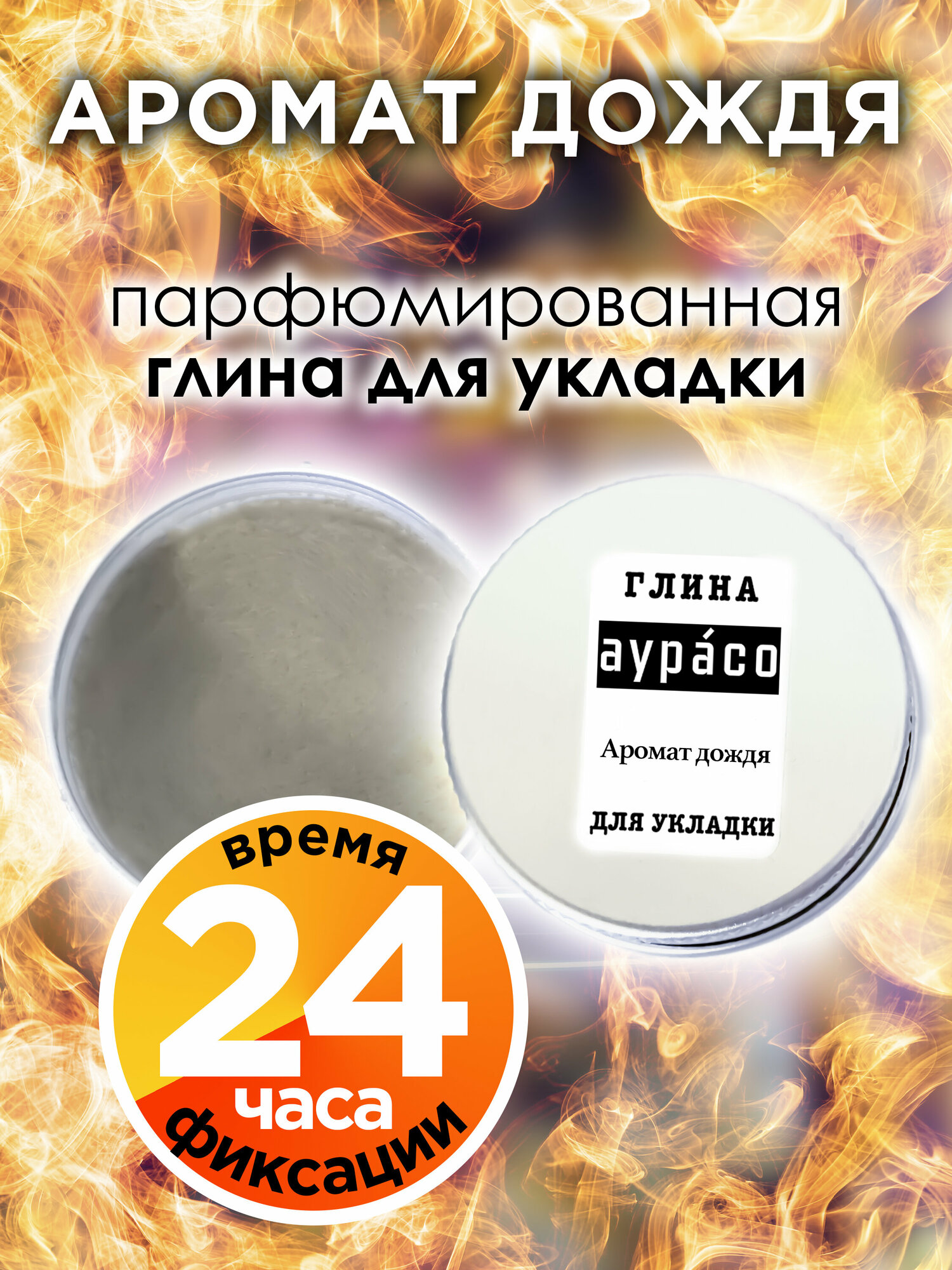 Аромат дождя - парфюмированная глина Аурасо для укладки волос сильной фиксации, матирующая, из натуральных материалов