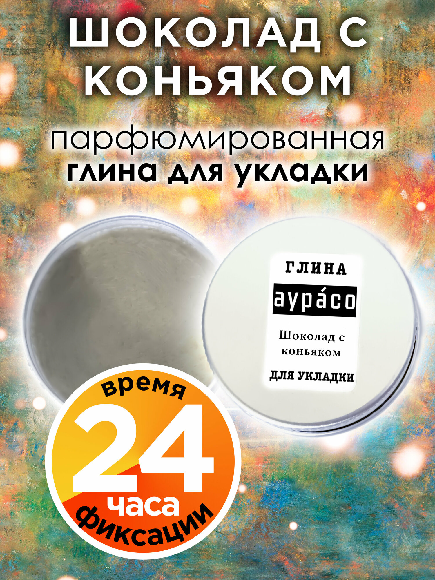 Шоколад с коньяком - парфюмированная глина Аурасо для укладки волос сильной фиксации, матирующая, из натуральных материалов