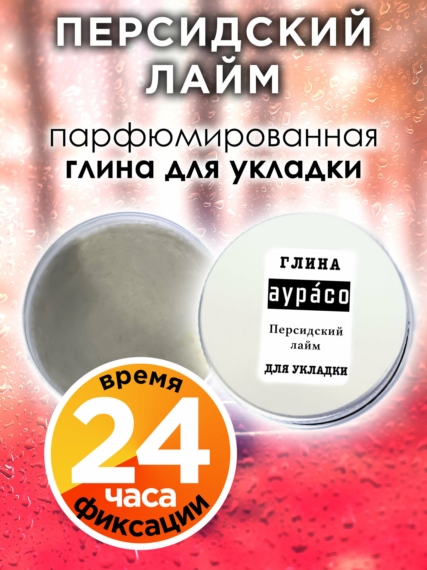 Персидский лайм - парфюмированная глина Аурасо для укладки волос сильной фиксации, матирующая, из натуральных материалов