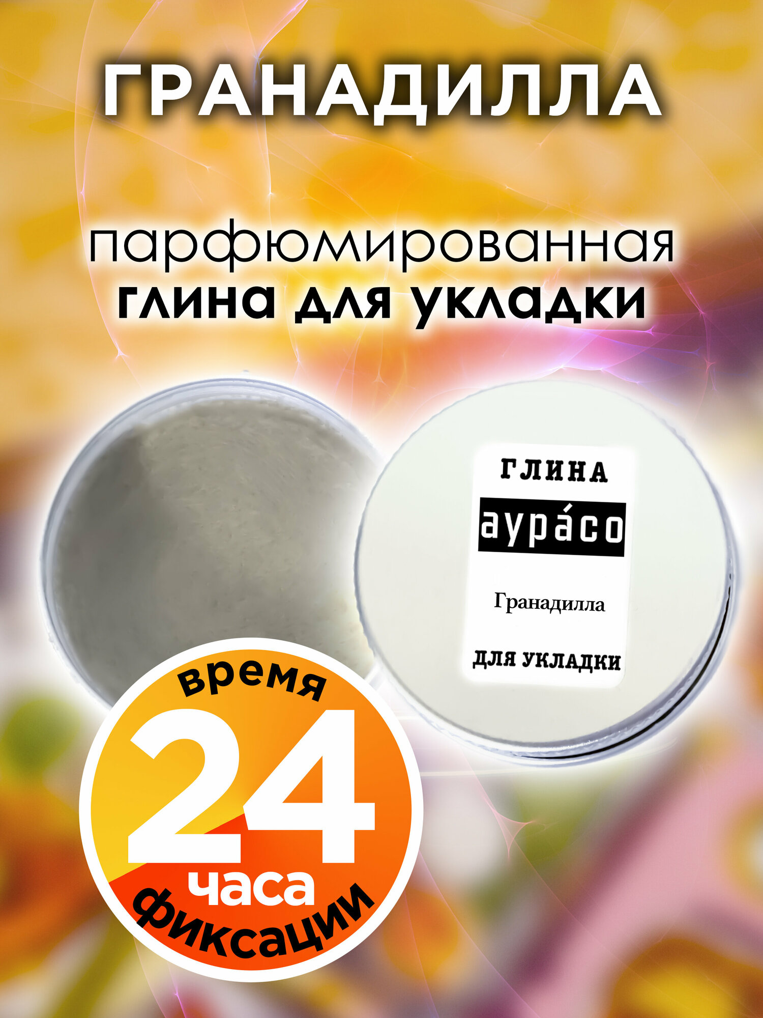 Гранадилла - парфюмированная глина Аурасо для укладки волос сильной фиксации, матирующая, из натуральных материалов