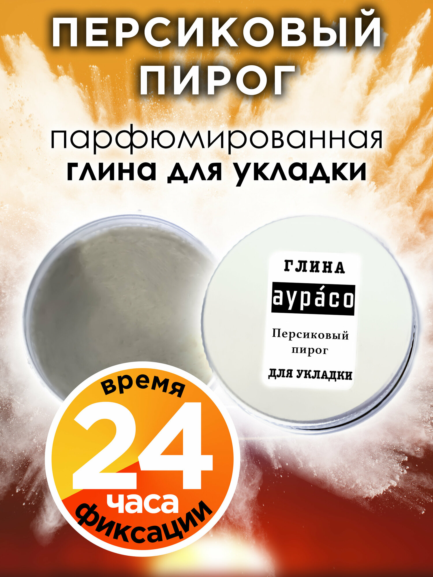 Персиковый пирог - парфюмированная глина Аурасо для укладки волос сильной фиксации, матирующая, из натуральных материалов