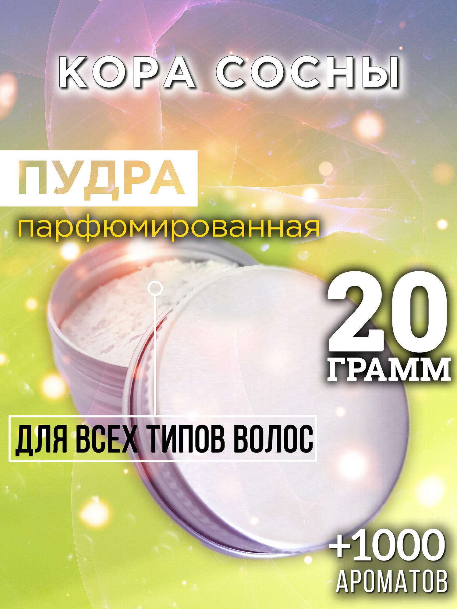 Кора сосны - пудра для волос Аурасо, для создания быстрого прикорневого объема, универсальная, парфюмированная, натуральная, унисекс, 20 гр