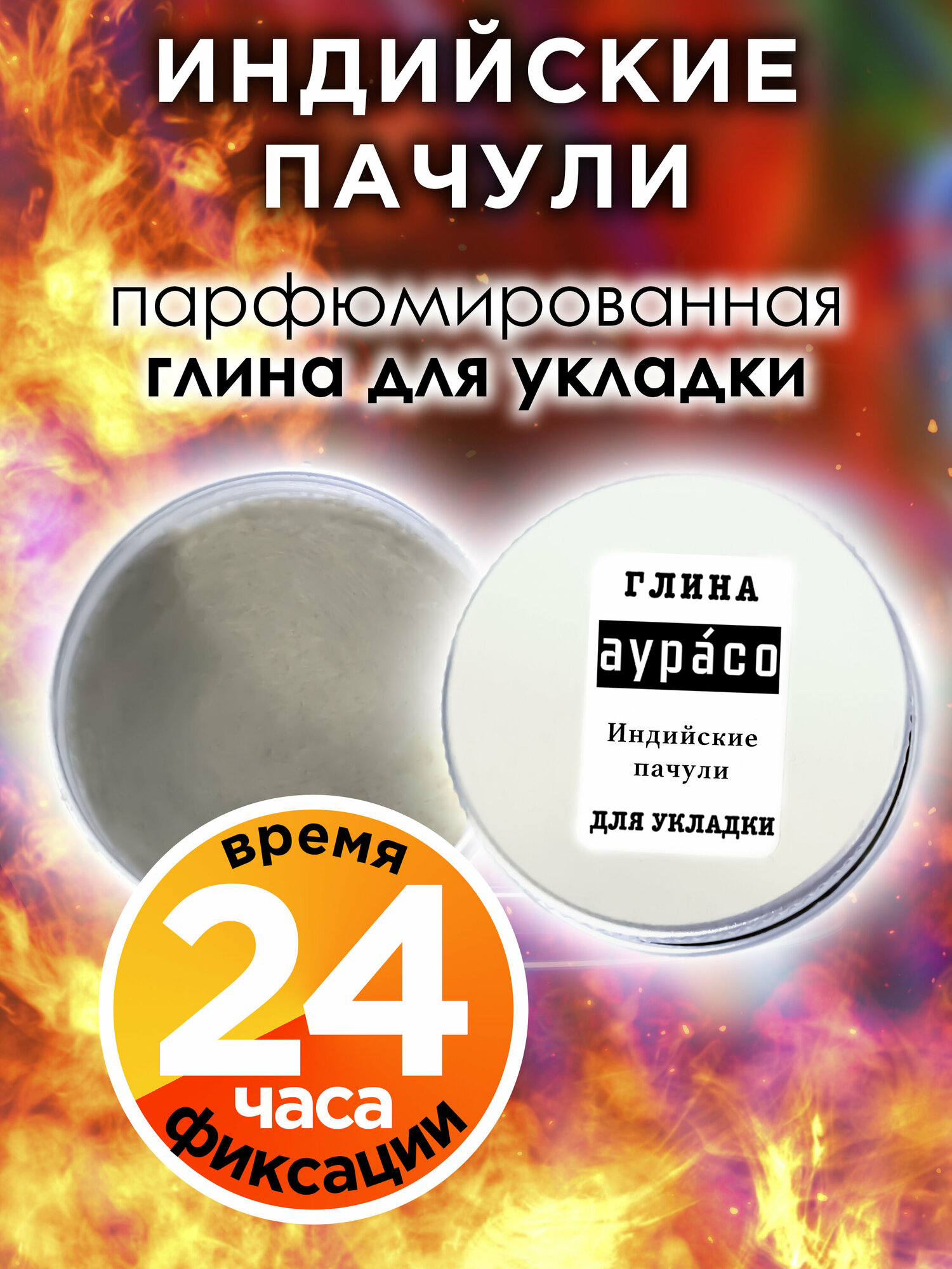 Индийские пачули - парфюмированная глина Аурасо для укладки волос сильной фиксации, матирующая, из натуральных материалов