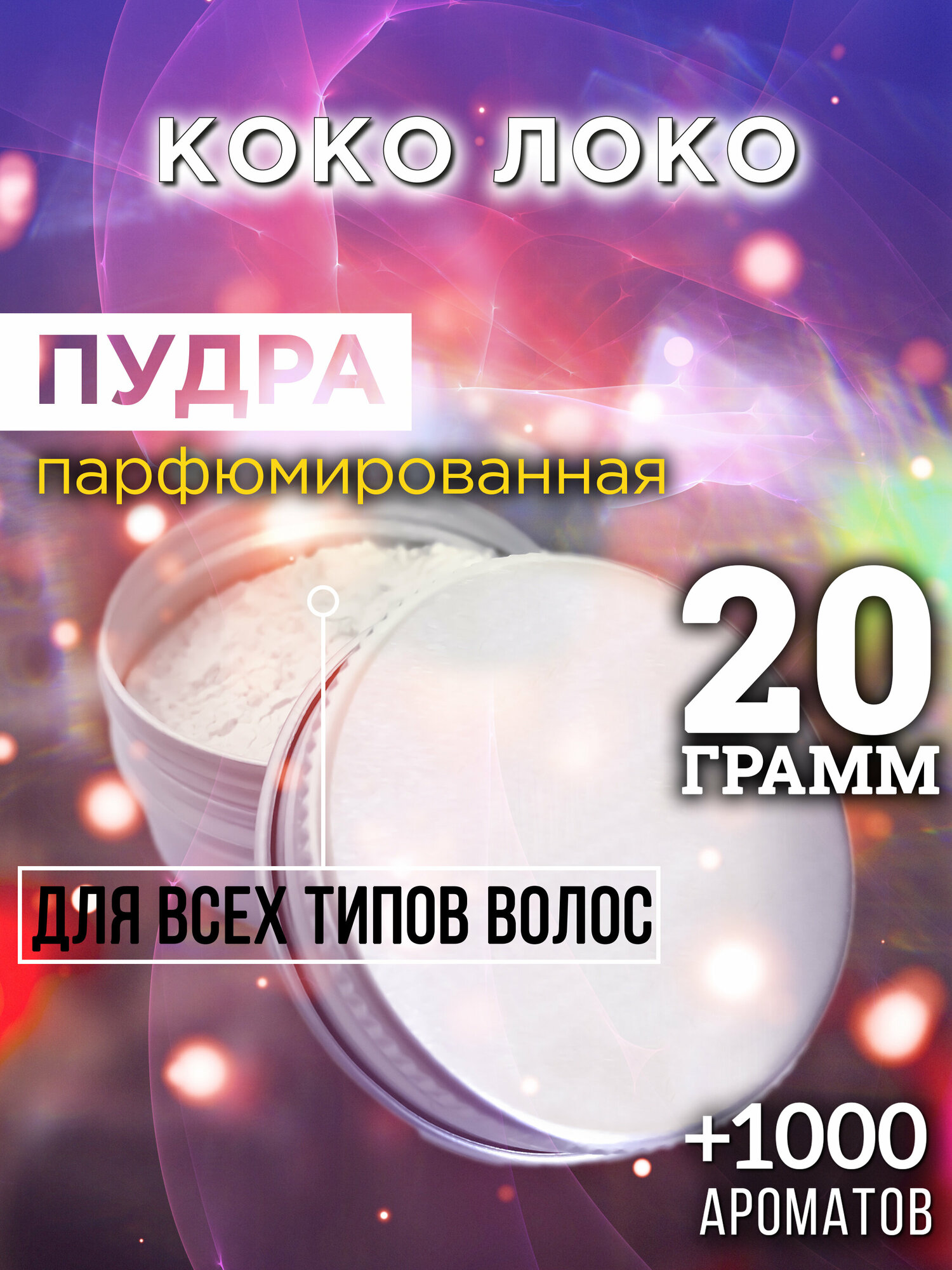 Коко локо - пудра для волос Аурасо, для создания быстрого прикорневого объема, универсальная, парфюмированная, натуральная, унисекс, 20 гр