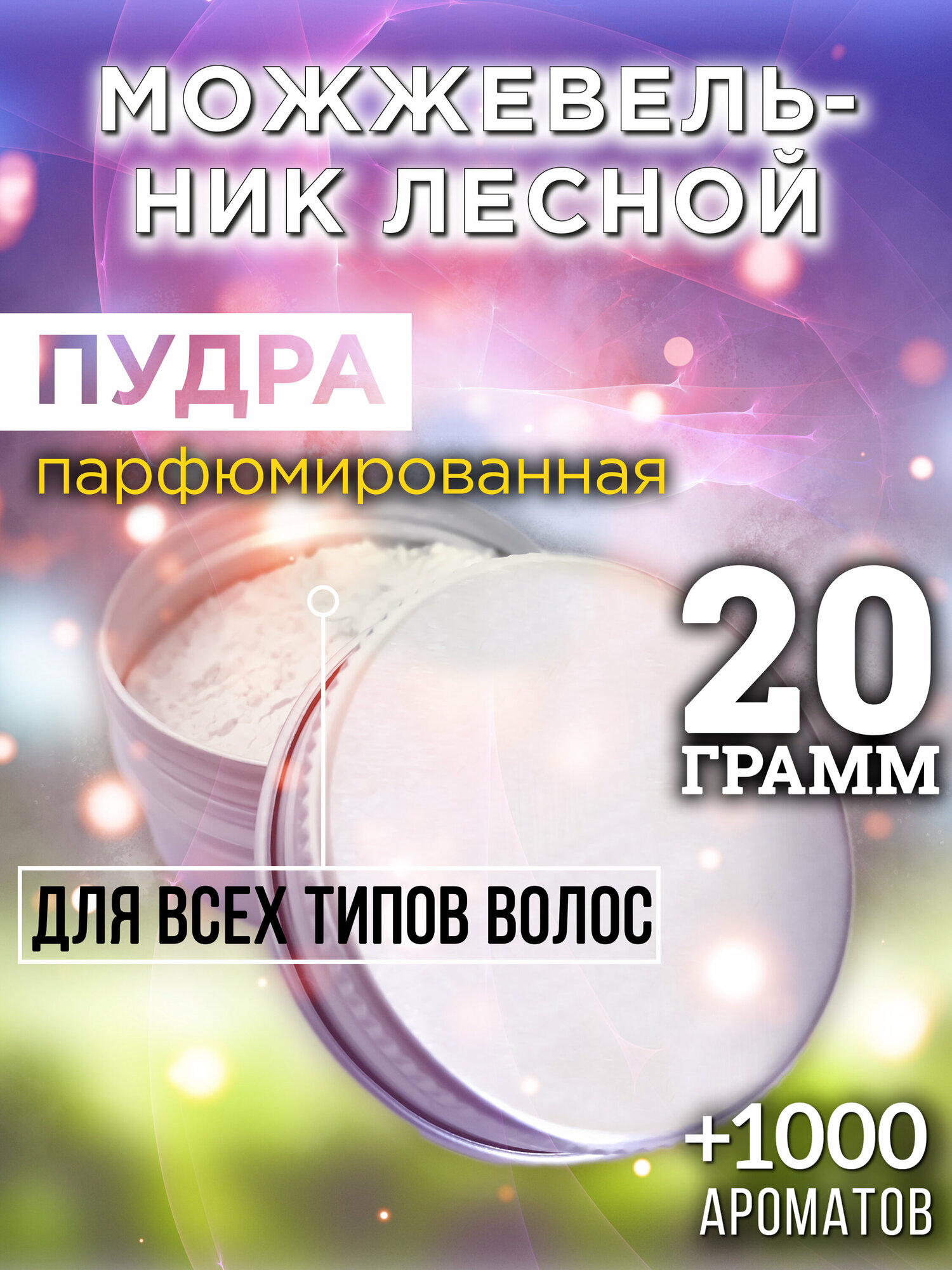 Можжевельник лесной - пудра для волос Аурасо, для создания быстрого прикорневого объема, универсальная, парфюмированная, натуральная, унисекс, 20 гр