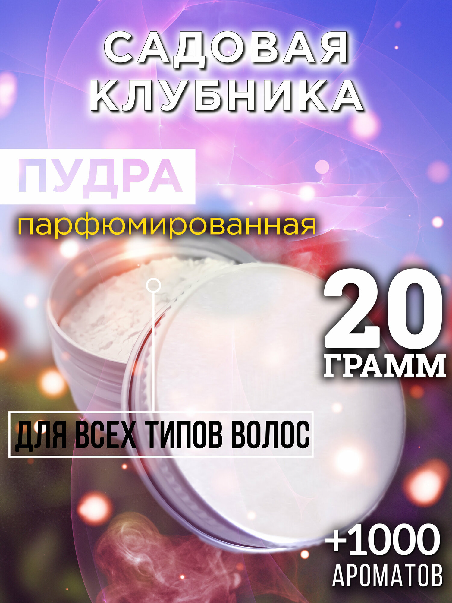 Садовая клубника - пудра для волос Аурасо, для создания быстрого прикорневого объема, универсальная, парфюмированная, натуральная, унисекс, 20 гр