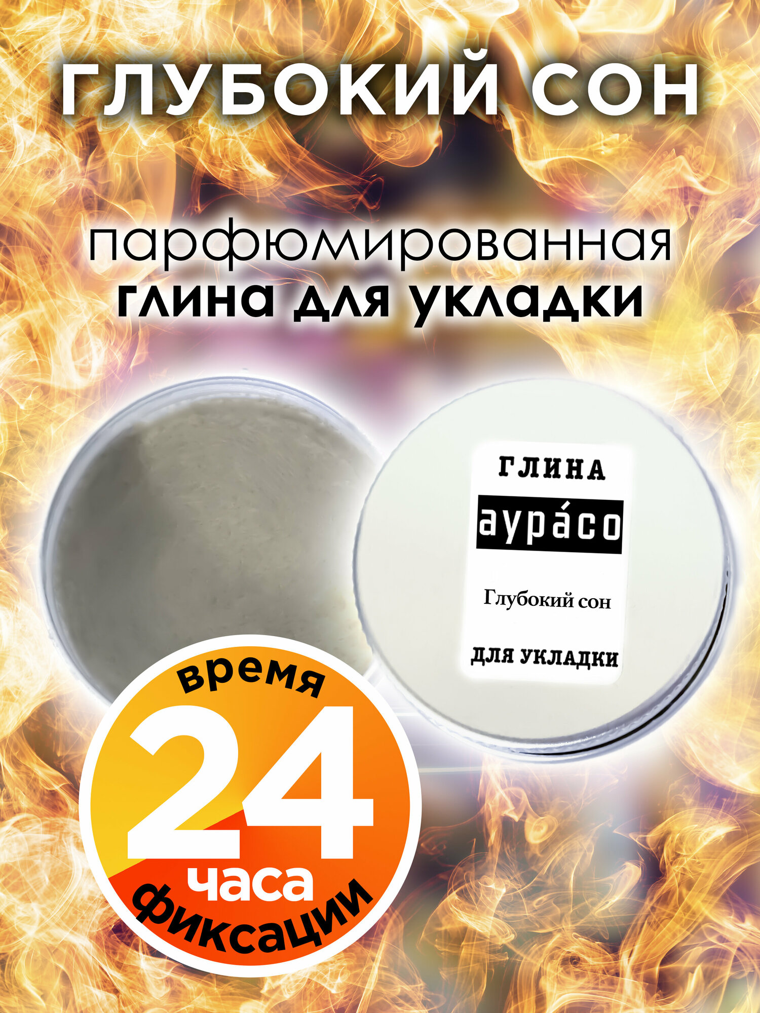 Глубокий сон - парфюмированная глина Аурасо для укладки волос сильной фиксации, матирующая, из натуральных материалов