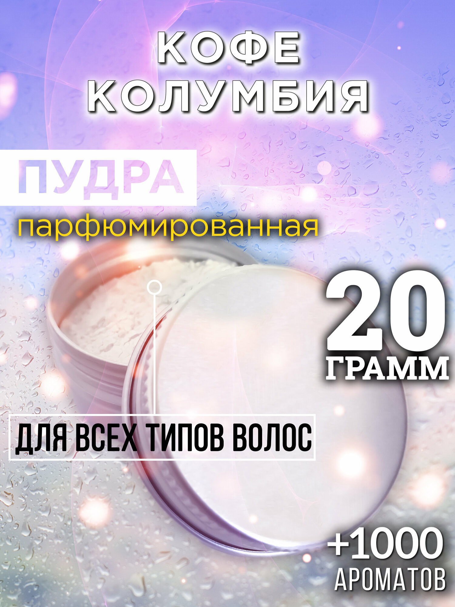 Кофе Колумбия - пудра для волос Аурасо, для создания быстрого прикорневого объема, универсальная, парфюмированная, натуральная, унисекс, 20 гр
