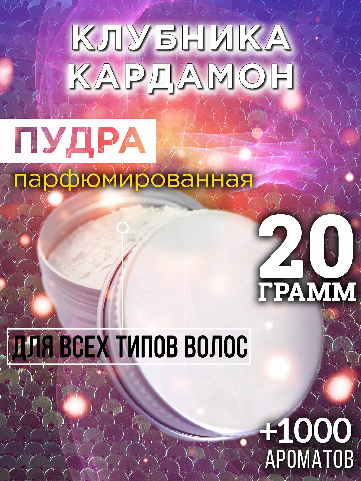 Клубника кардамон - пудра для волос Аурасо, для создания быстрого прикорневого объема, универсальная, парфюмированная, натуральная, унисекс, 20 гр