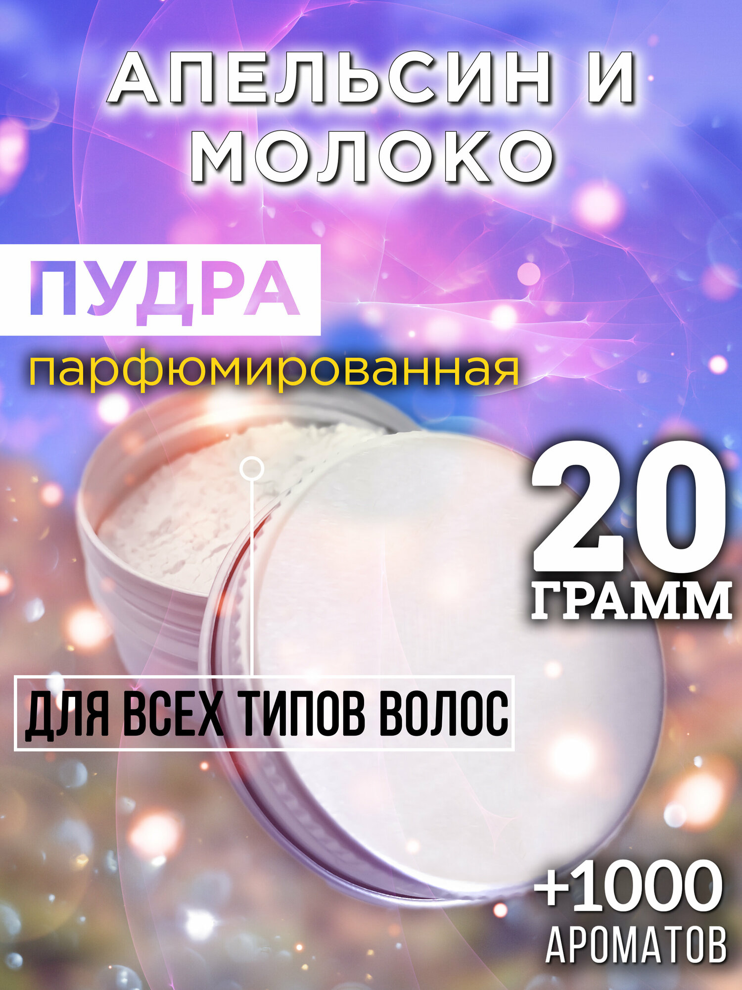 Апельсин и молоко - пудра для волос Аурасо, для создания быстрого прикорневого объема, универсальная, парфюмированная, натуральная, унисекс, 20 гр