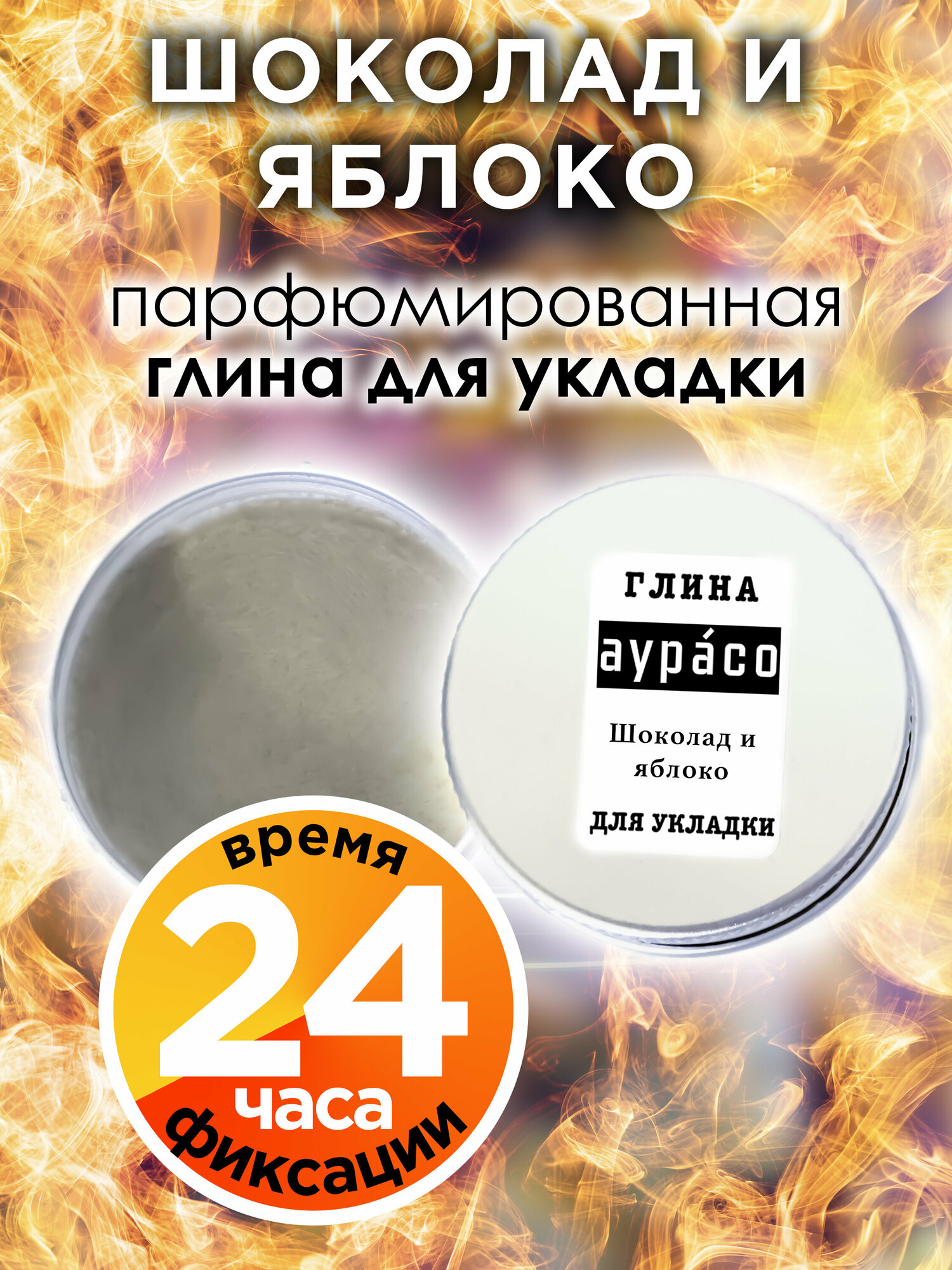 Шоколад и яблоко - парфюмированная глина Аурасо для укладки волос сильной фиксации, матирующая, из натуральных материалов