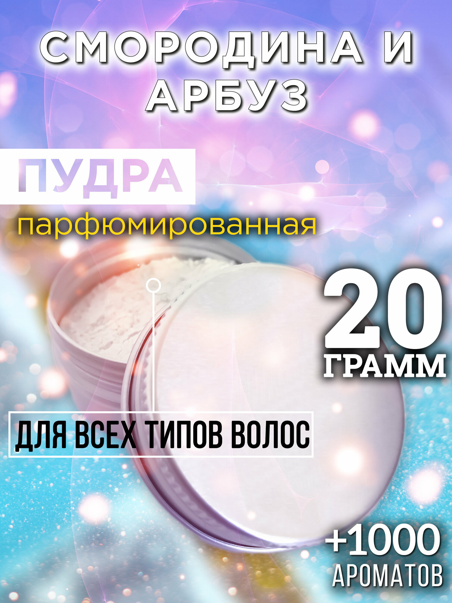 Смородина и арбуз - пудра для волос Аурасо, для создания быстрого прикорневого объема, универсальная, парфюмированная, натуральная, унисекс, 20 гр