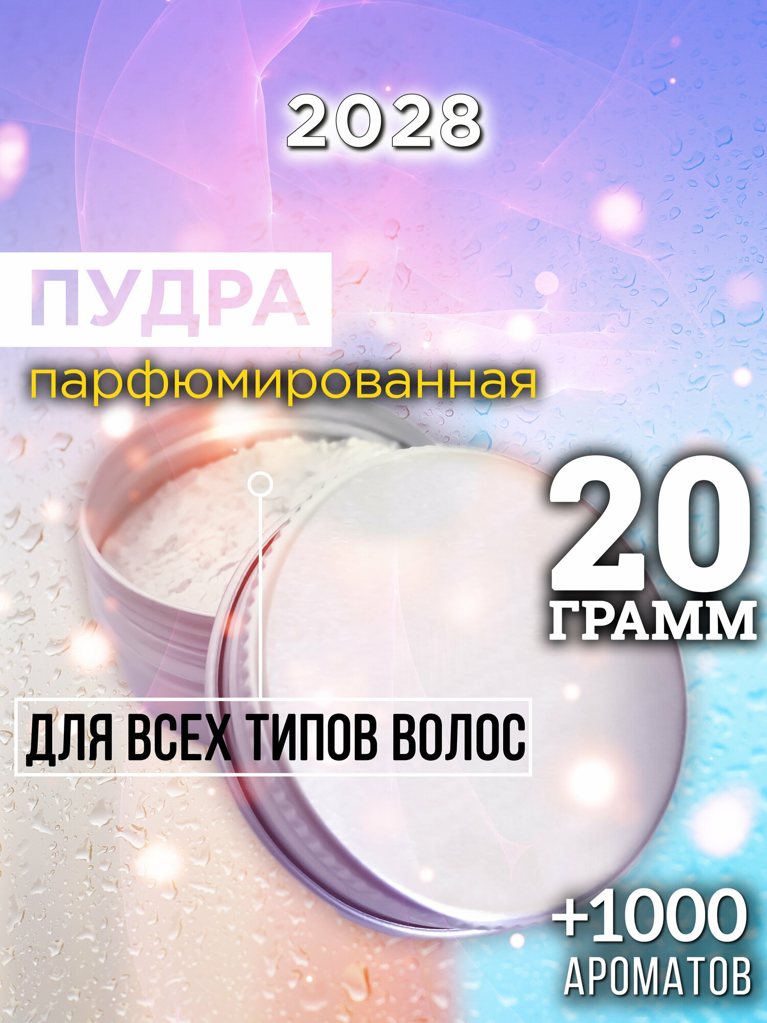 2028 - пудра для волос Аурасо, для создания быстрого прикорневого объема, универсальная, парфюмированная, натуральная, унисекс, 20 гр