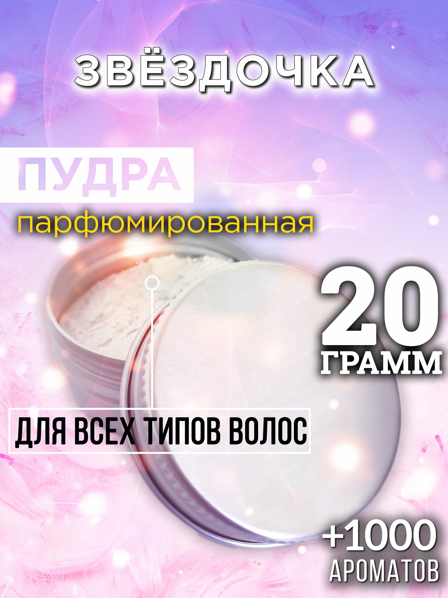 Звёздочка - пудра для волос Аурасо, для создания быстрого прикорневого объема, универсальная, парфюмированная, натуральная, унисекс, 20 гр
