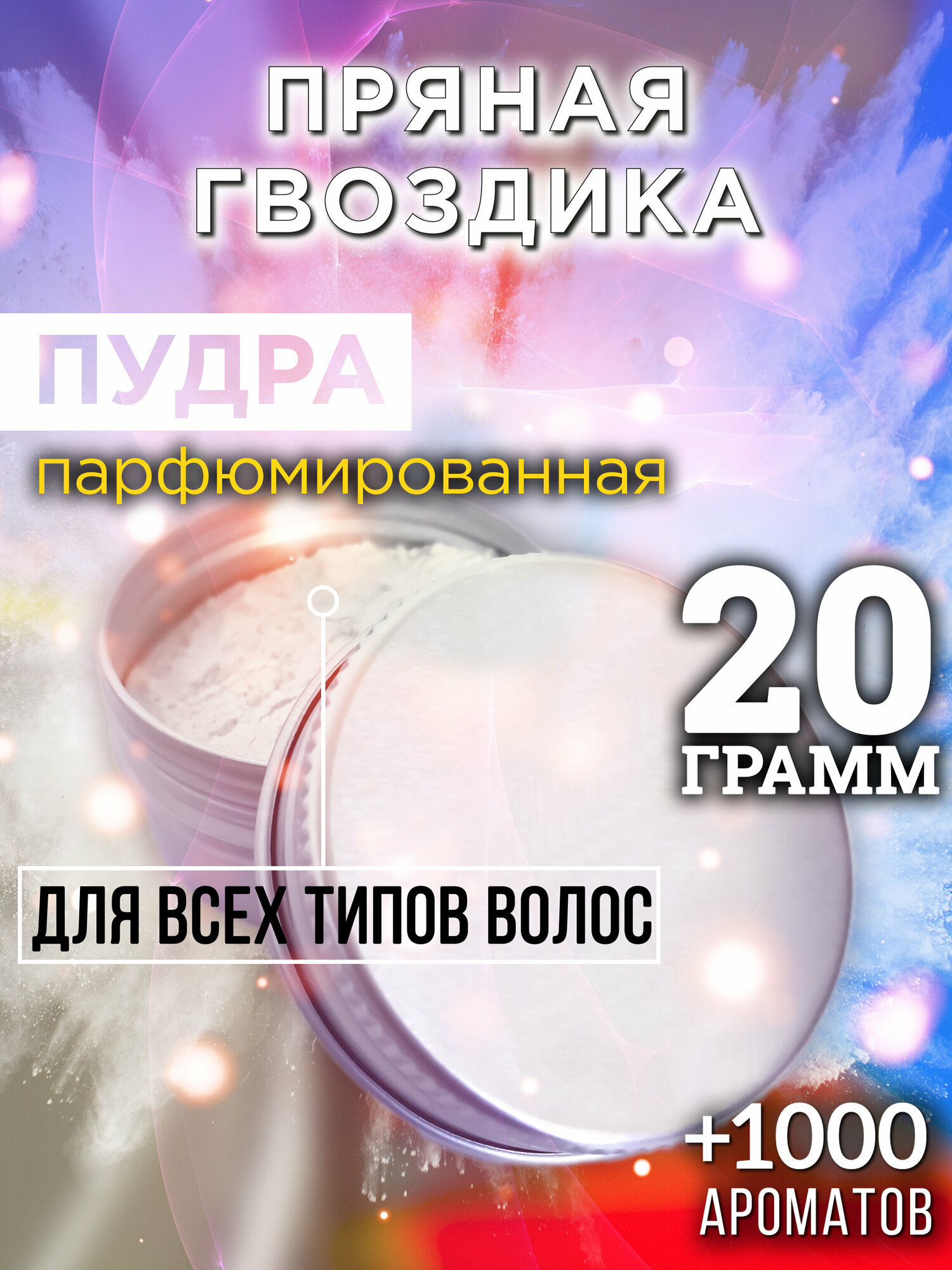 Пряная гвоздика - пудра для волос Аурасо, для создания быстрого прикорневого объема, универсальная, парфюмированная, натуральная, унисекс, 20 гр
