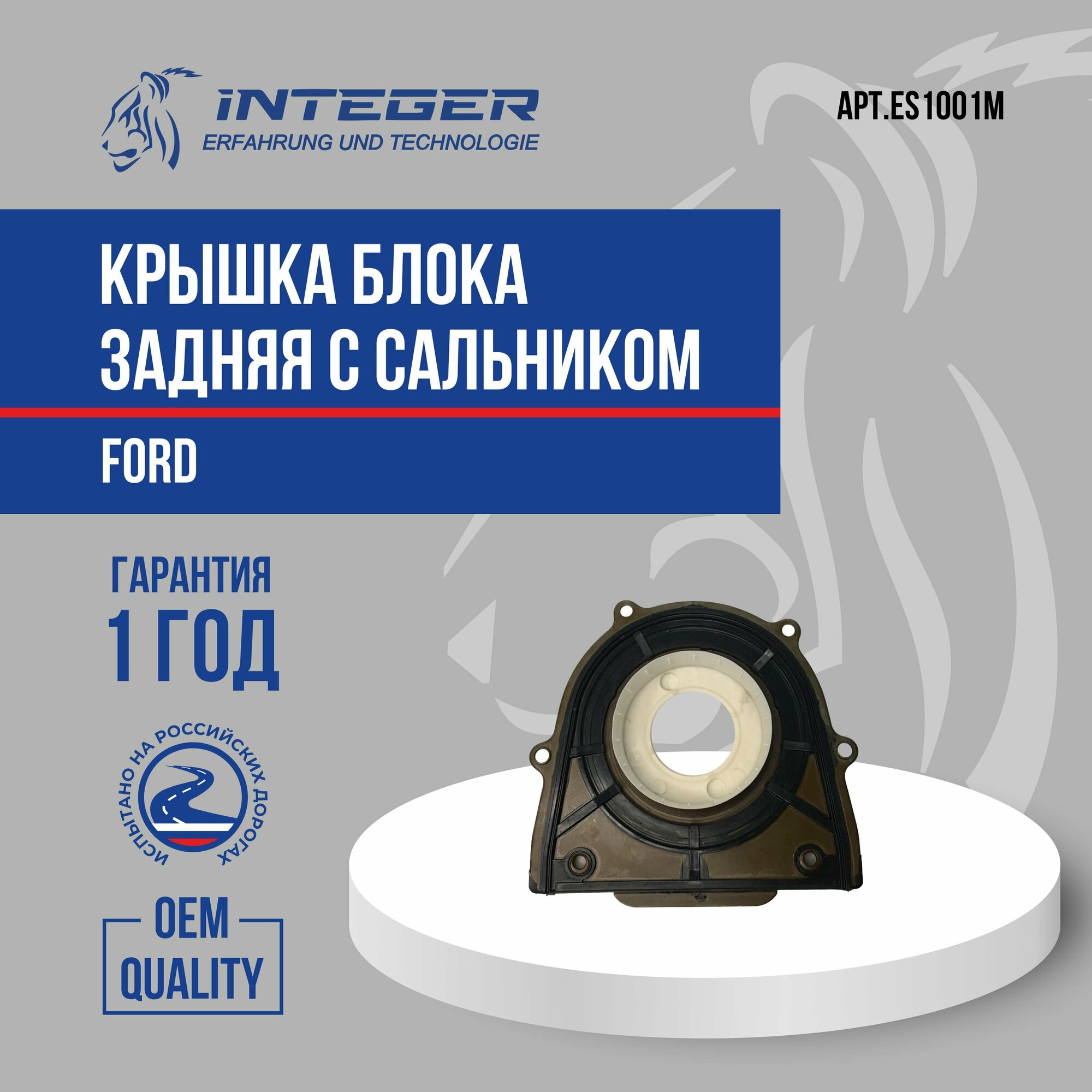 Крышка блока задняя с сальником Ford Focus 2 Форд Фокус 2 Mondeo 00 Мондео ор.1211759 1131305 INTEGER ES1001M