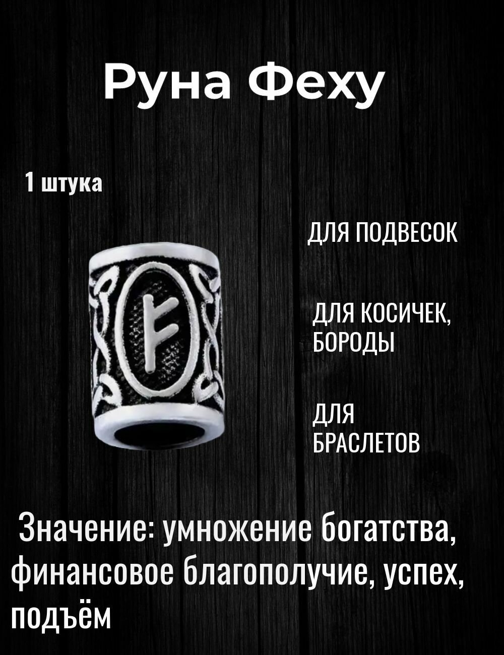 Скандинавская руна Феху для браслета, волос, бороды, темляка, подвески 1 шт