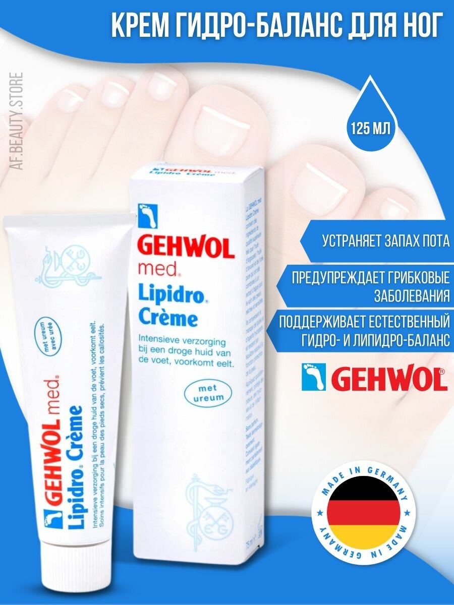 Gehwol Lipidro-creme - Крем Гидро-баланс 125 мл