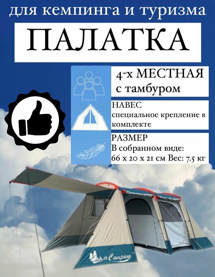 Четырехместная палатка шатер с тамбуром ART 019