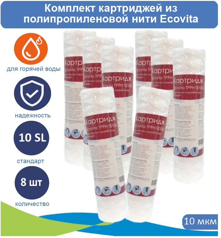 Картридж нитяной Ecovita TPPH 10 10SL для горячей воды, 8 шт.