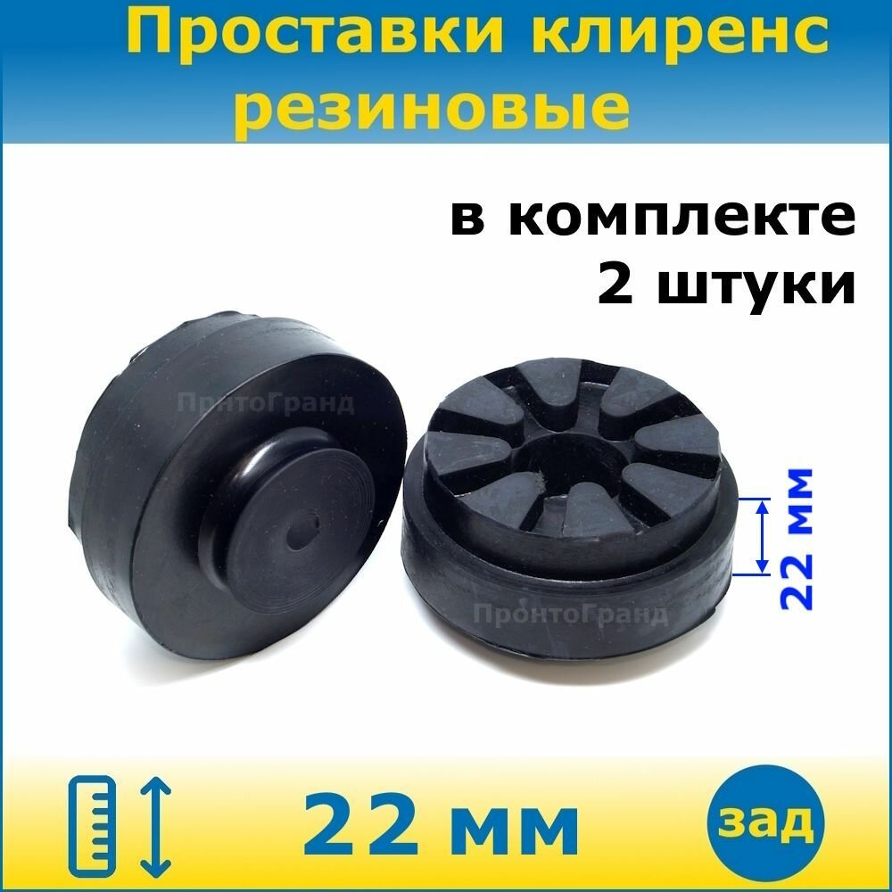 Проставки задних пружин увеличения клиренса 22 мм резиновые для Nissan Ниссан, Lada Лада, Renault Рено, ПронтоГранд