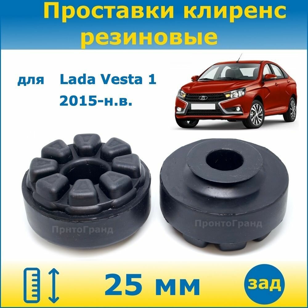 Проставки задних пружин увеличения клиренса 25 мм резиновые Lada Vesta Лада Веста 1 поколение 2015-н. в, 2180, 2181