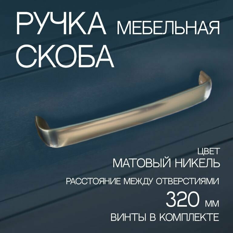 Ручка мебельная скоба, 320 мм, никель, 1 шт.