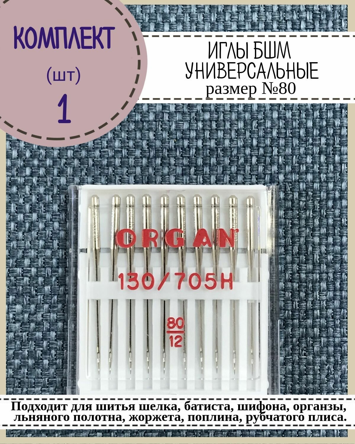Иглы для бытовой швейной машины универсальные Organ для средних тканей №80, в пенале 10 шт, комплект 1 пенал