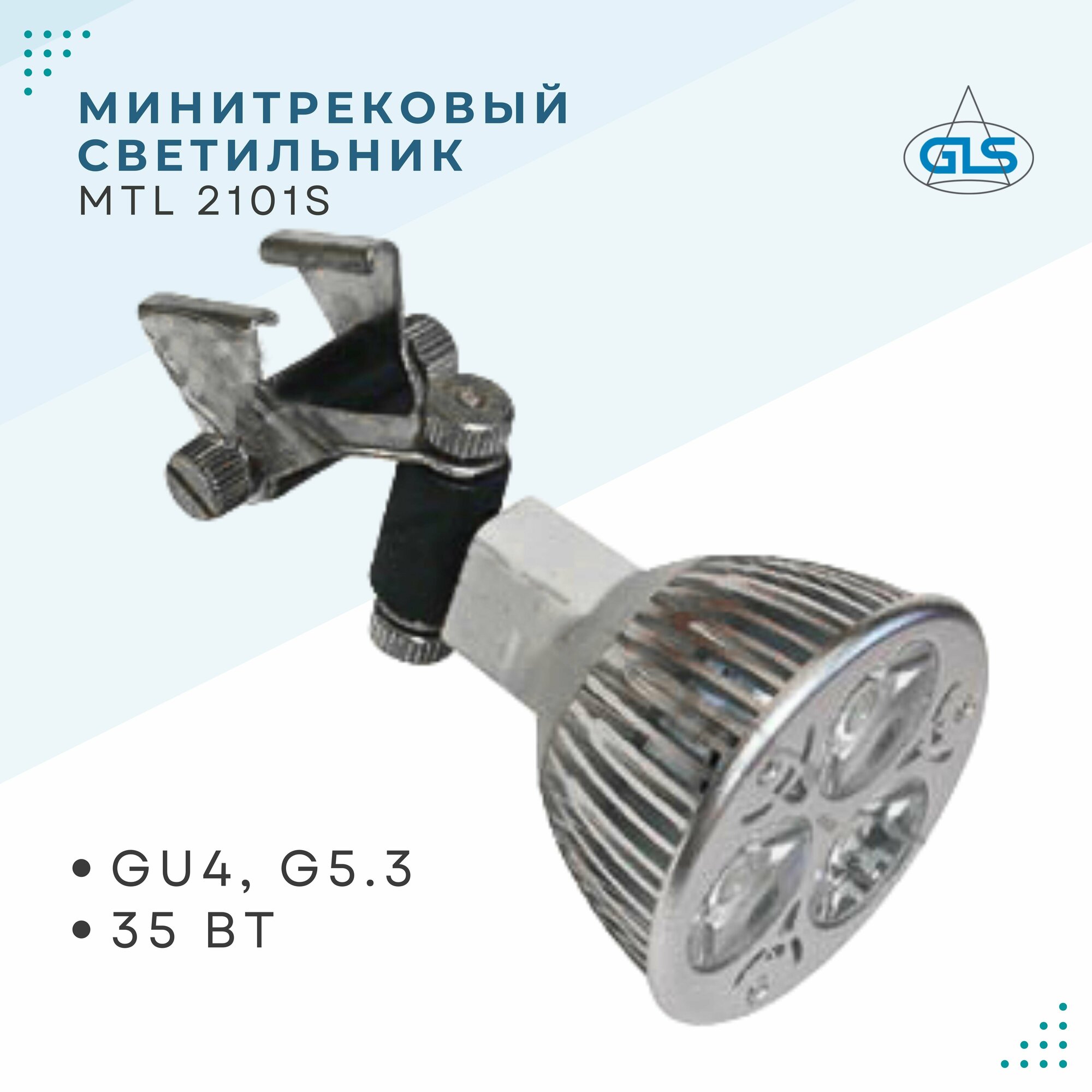 Трековый светильник GLS MTL 2101S, GU5.3, 35Вт, для минитреков SRS
