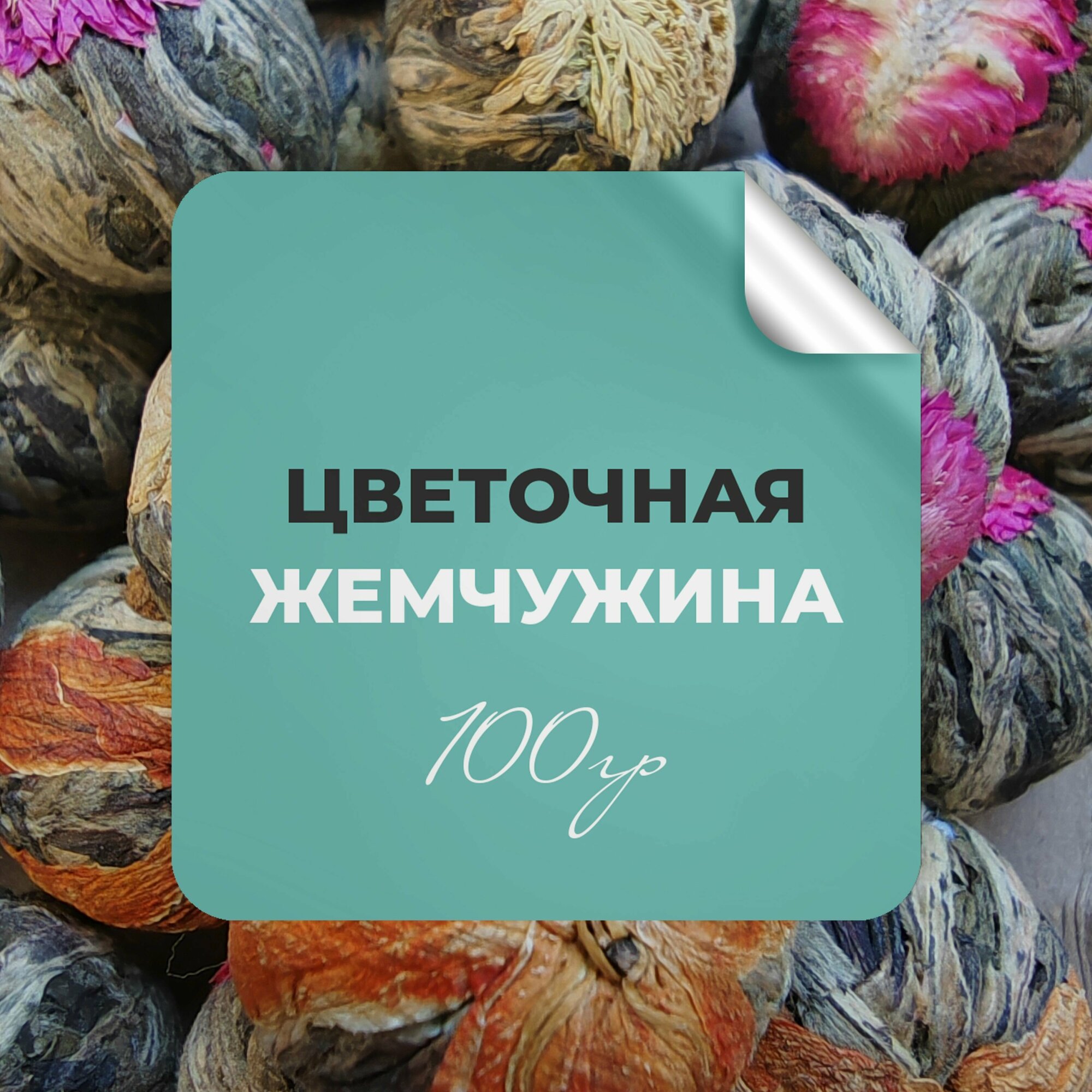Чай зелёный Цветочная жемчужина, 100 гр крупнолистовой китайский чай рассыпной байховый премиальный, бергамот