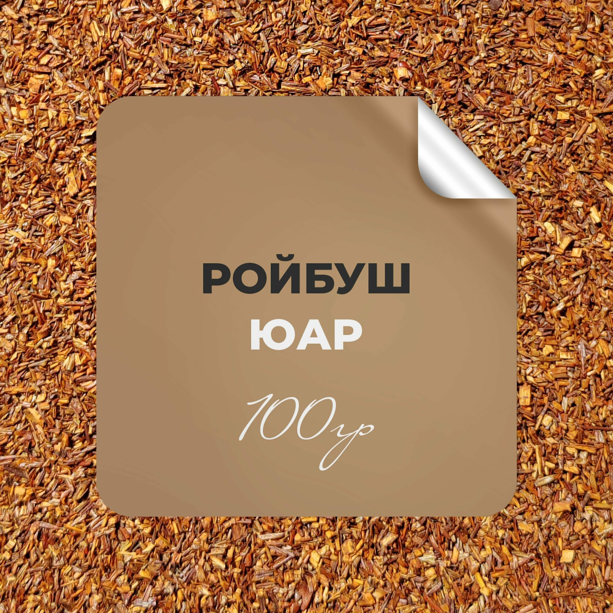 Красный чай Ройбуш ,100 гр, фруктовый африканский чай ройбос рассыпной байховый премиальный, бергамот