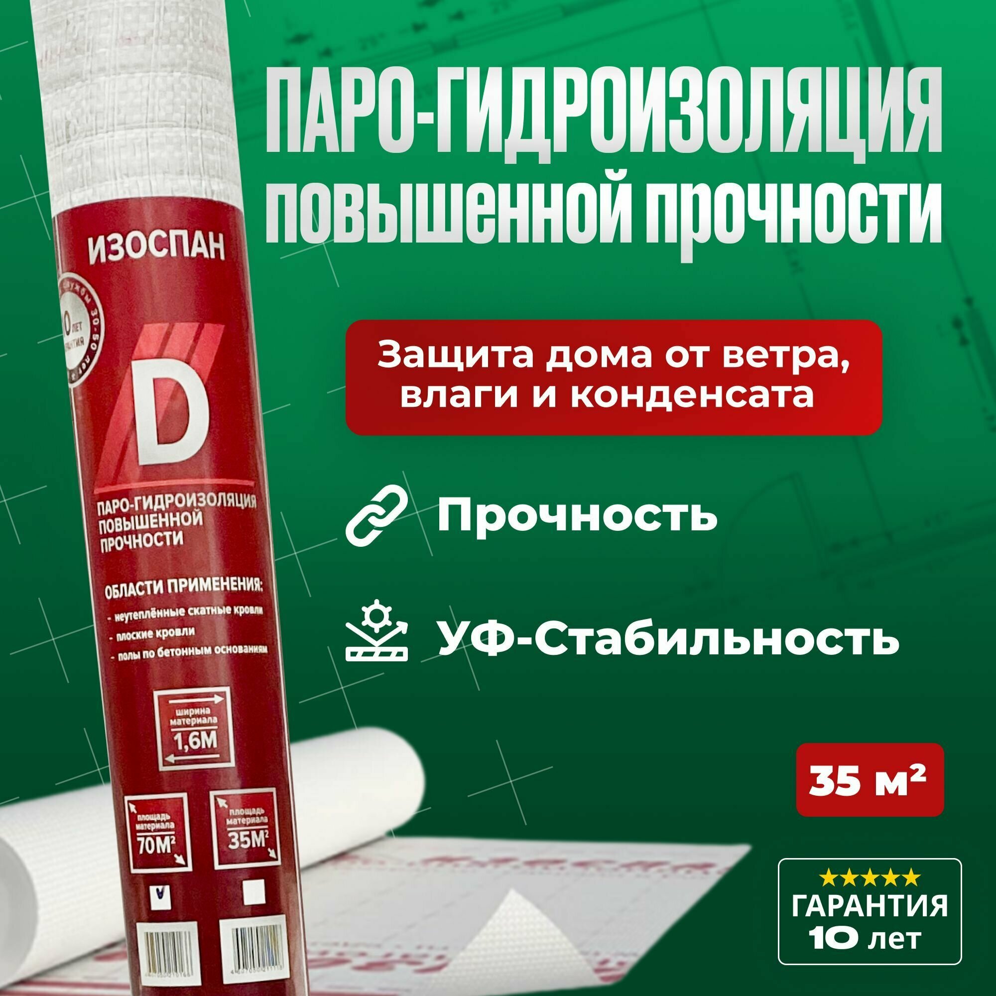 Парогидроизоляция повышенной прочности Изоспан D 35м2