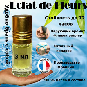 Масляные духи Eclat de Fleurs, женский аромат, 3 мл.