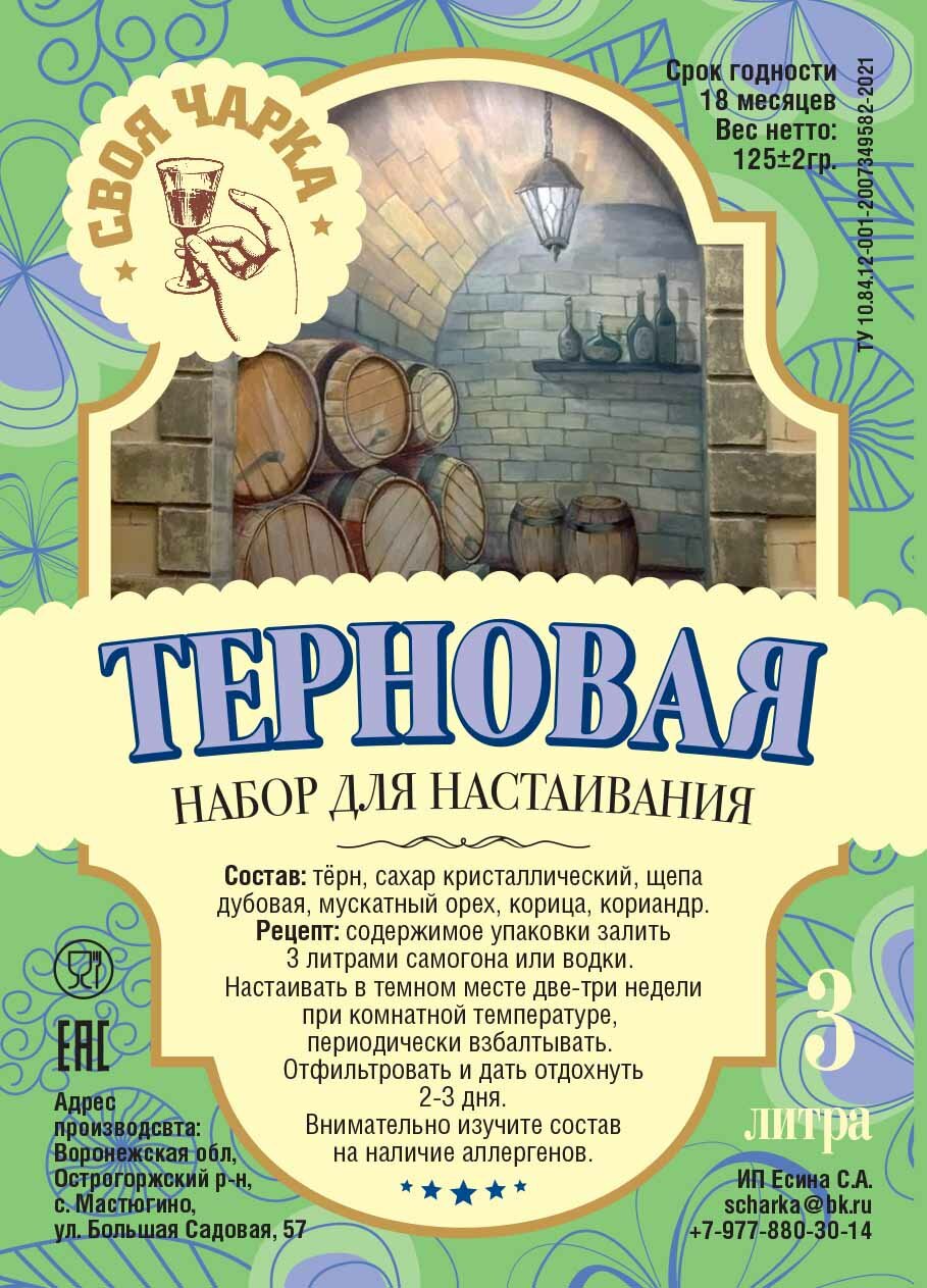 Своя чарка Набор трав для настоек (9 литров)/ Специи, вкусовые добавки для самогона и водки №62 ( Терновая)