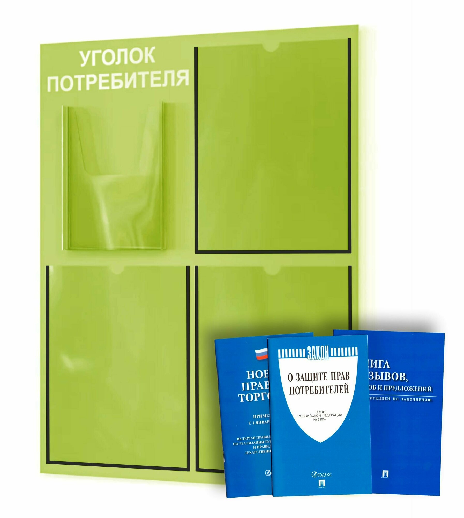 Уголок потребителя + комплект книг (3 шт.) 490*650 мм, с 3 плоскими карманами А4 и 1 объемным карманом А5