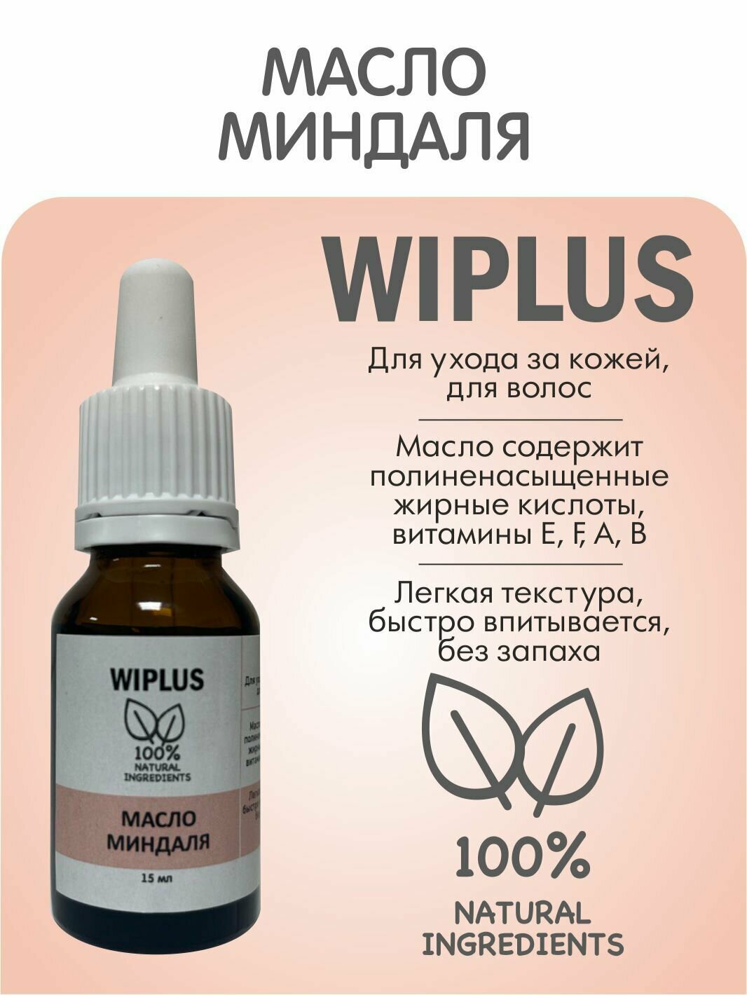 Масло миндаля 15 мл WIPLUS