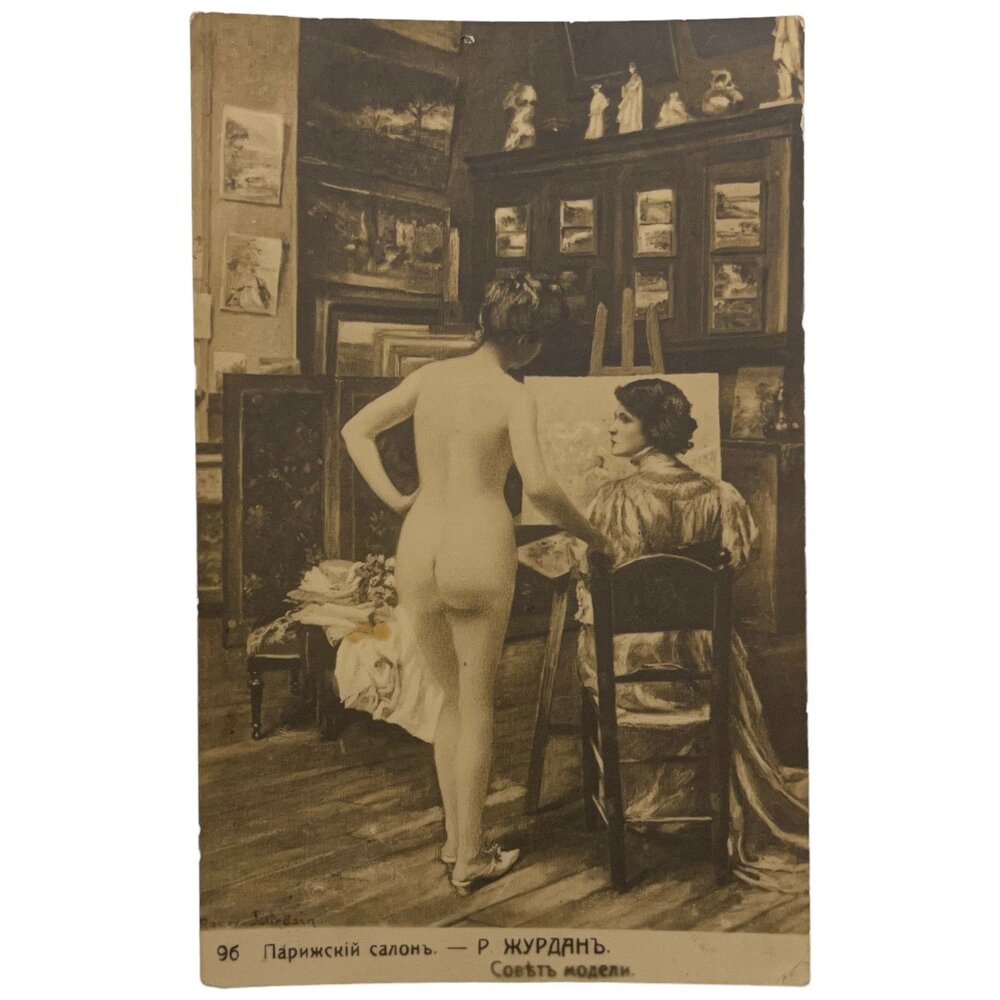 Почтовая открытка "Парижский салон. Р. Журдан. Совет модели" 1900-1917 гг. Российская Империя