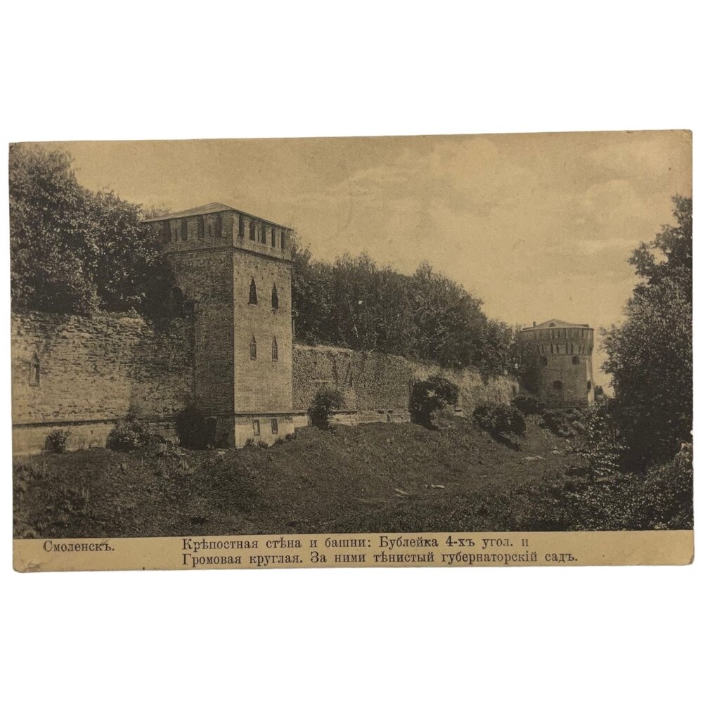 Почтовая открытка "Смоленск. Крепостная стена и башни." 1900-1917 гг. Российская Империя