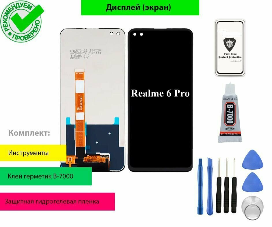 Дисплей (экран) для Realme 6 Pro RMX2063, RMX2061 с тачскрином в сборе с комплектом для установки (черный)