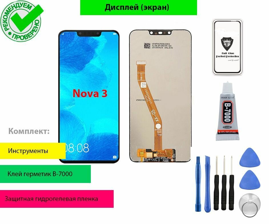 Дисплей Экран для Huawei Nova 3 PAR-LX1 с тачскрином в сборе (черный) с комплектом для установки