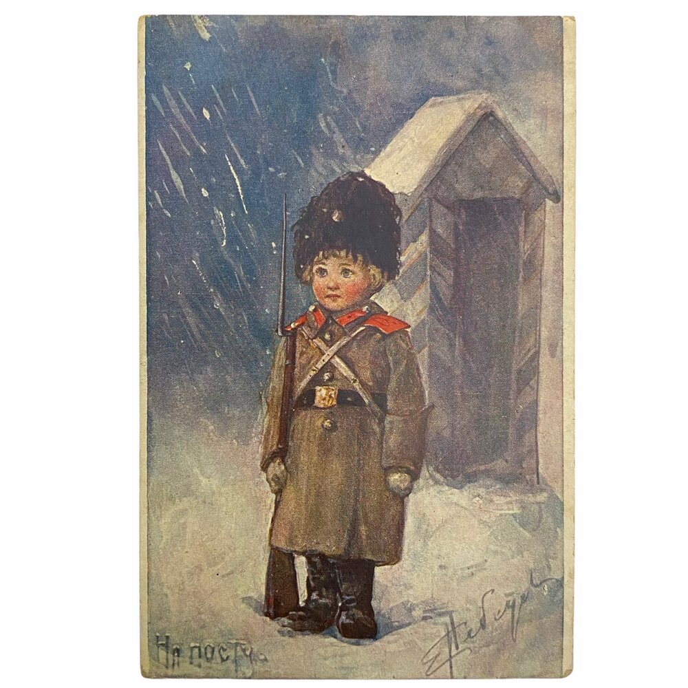 Почтовая открытка Е. П. Лебедева "На посту" 1910 - 1917 гг. Российская Империя