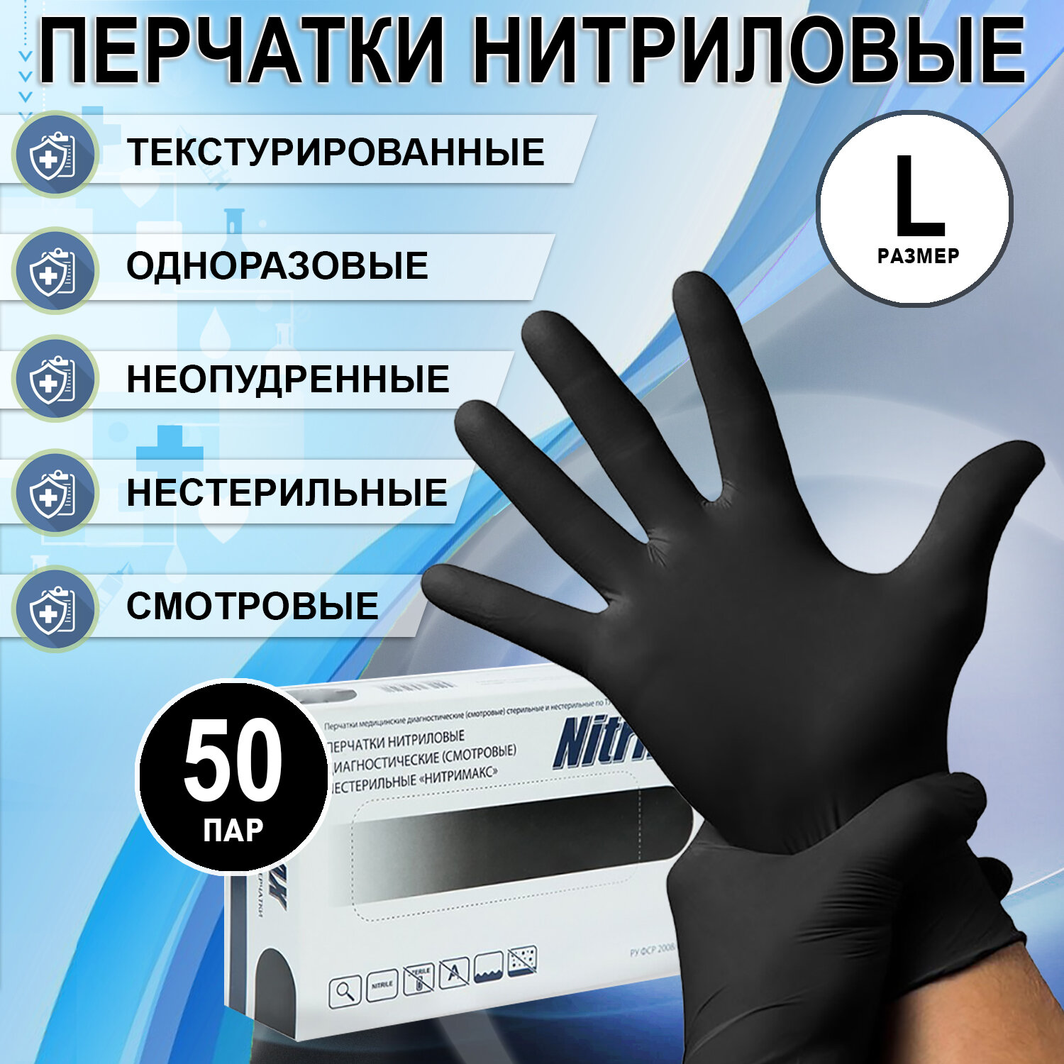 Перчатки нитриловые смотровые одноразовые неопудренные NitriMAX, 50 пар, размер L, черные