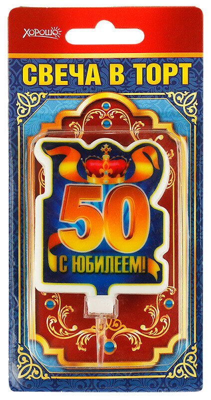 Хорошо Свеча в торт "С юбилеем! 50" (большая)